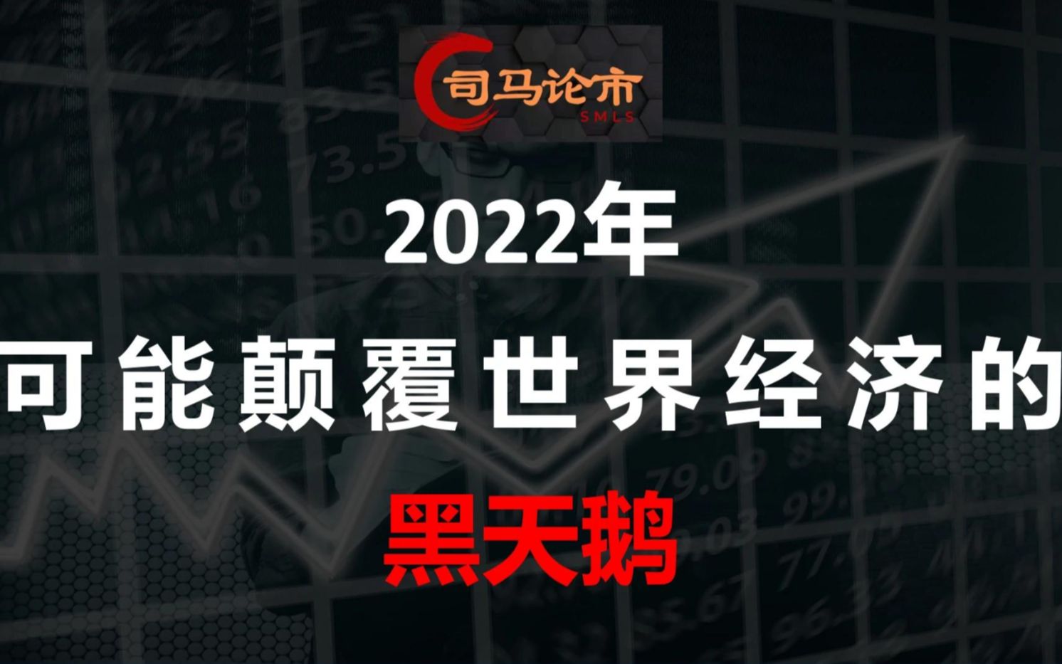 2022年这七大事件,可能成为颠覆世界经济的黑天鹅!