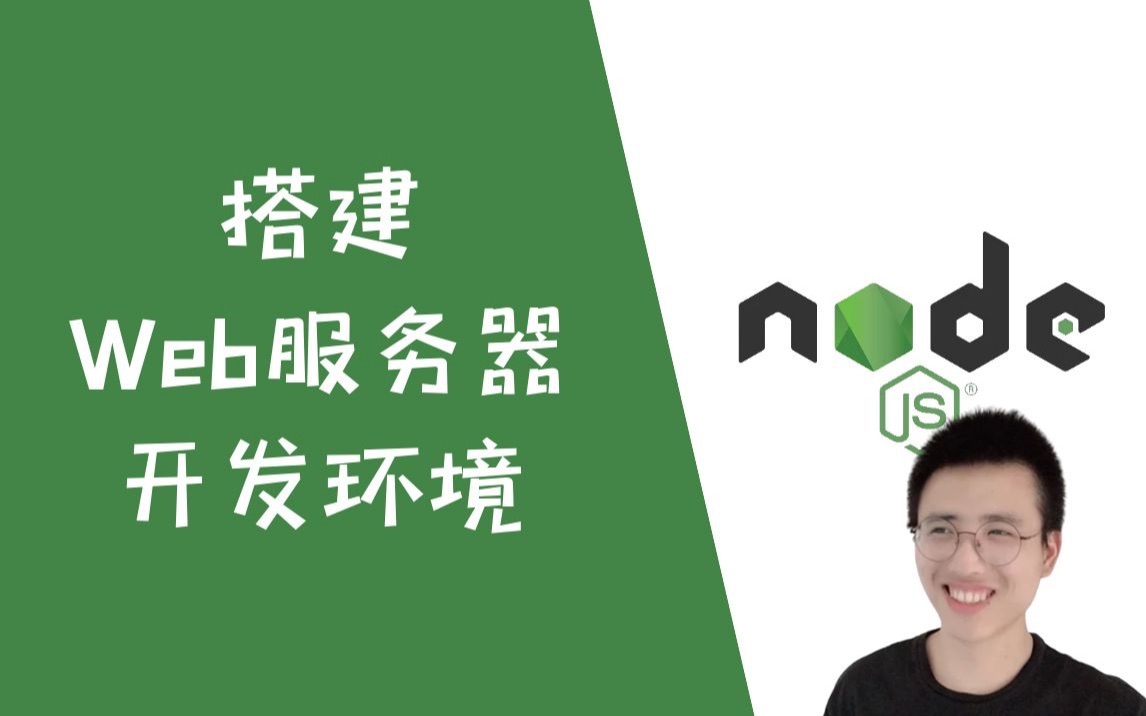 搭建Web服务器开发环境【NodeJS】