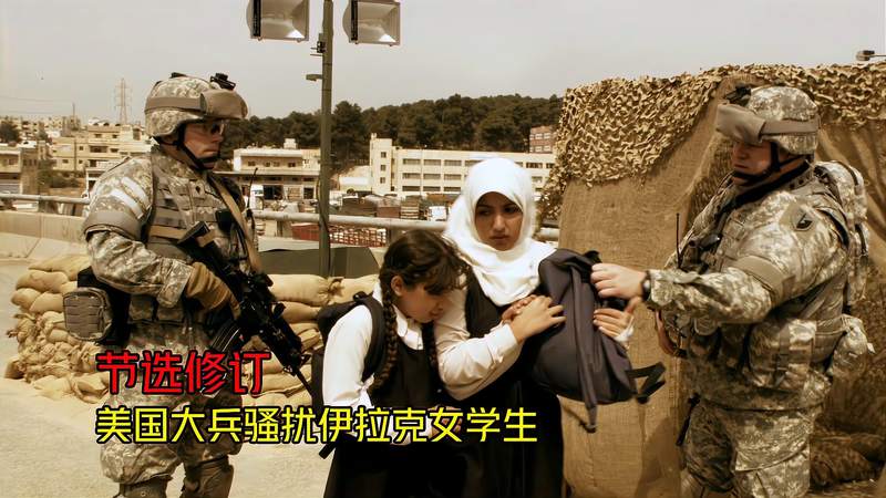 美国入侵伊拉克场景:为了发泄私欲,连女学生都不放过!战争片