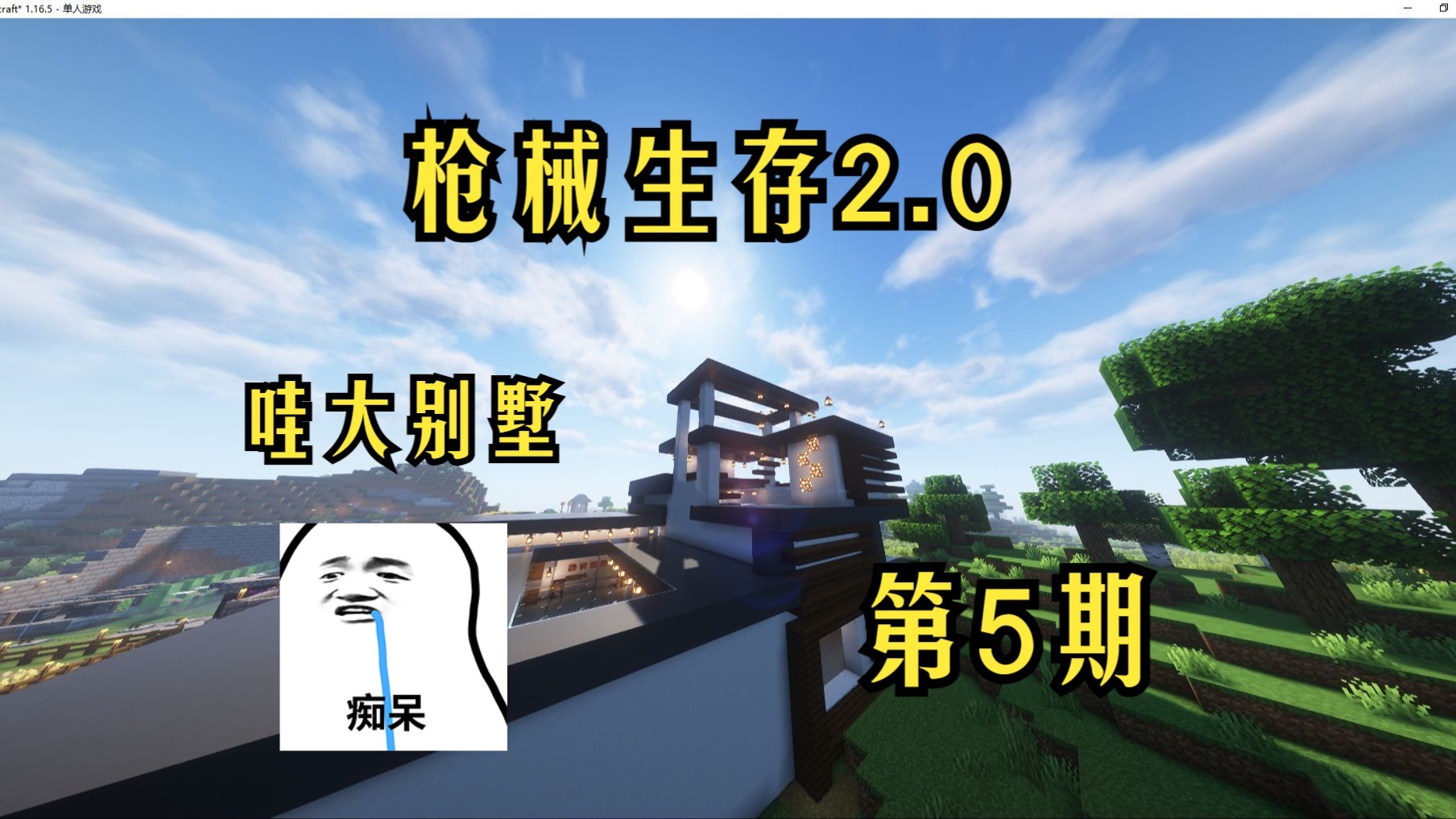 《我的世界》 枪械生存2.0第5期