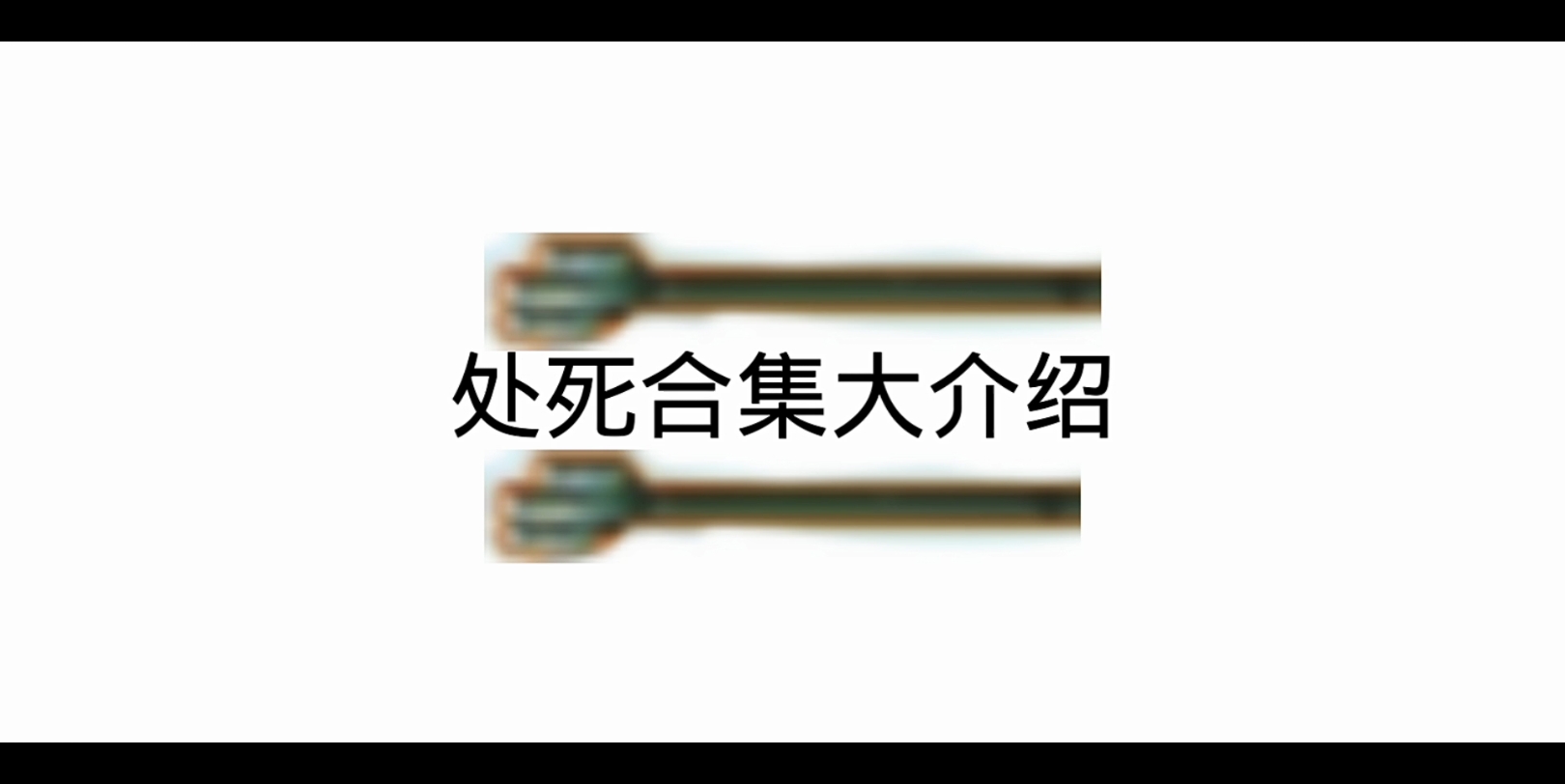 我的世界处死合集大介绍(网易基岩版)
