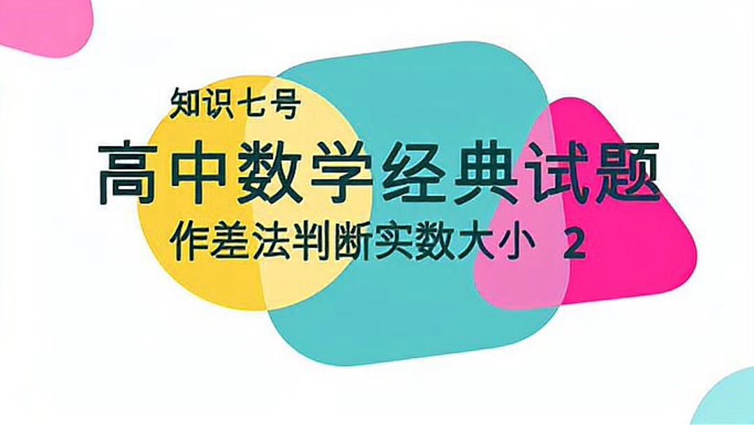 高中数学、高考数学:48作差法判断实数大小2