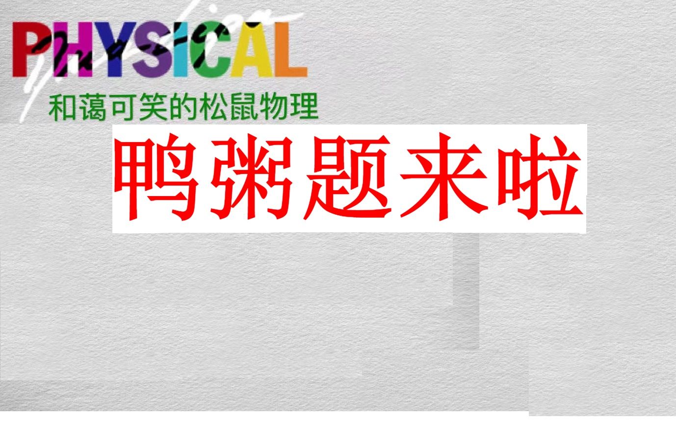 日照2022年三月模拟弹簧和板块和多碰撞压轴