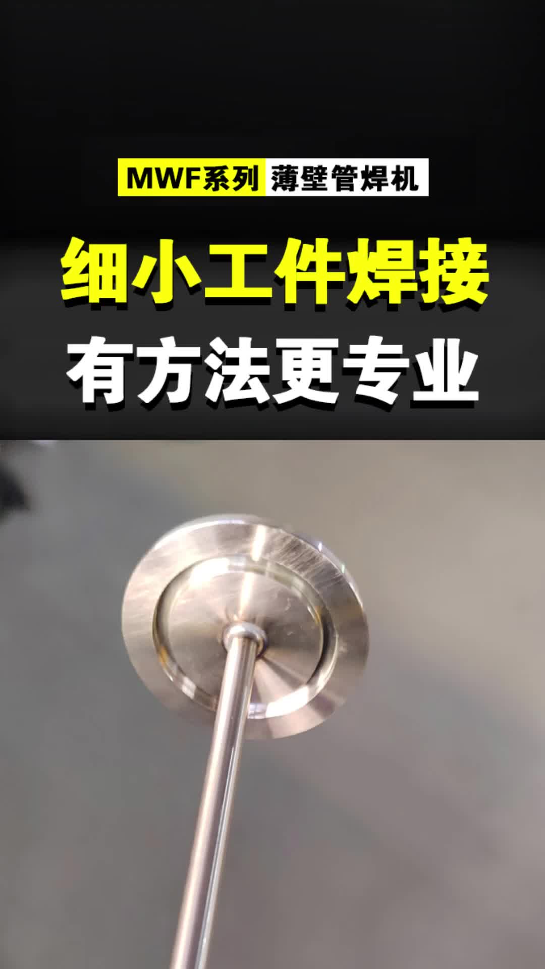 细小管件,精密焊接,有方法更专业 美焊科技