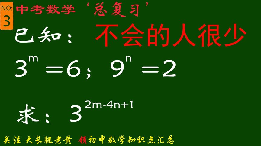 这题不会的人很少,中考数学试卷值6分,指数幂运算法则必须会