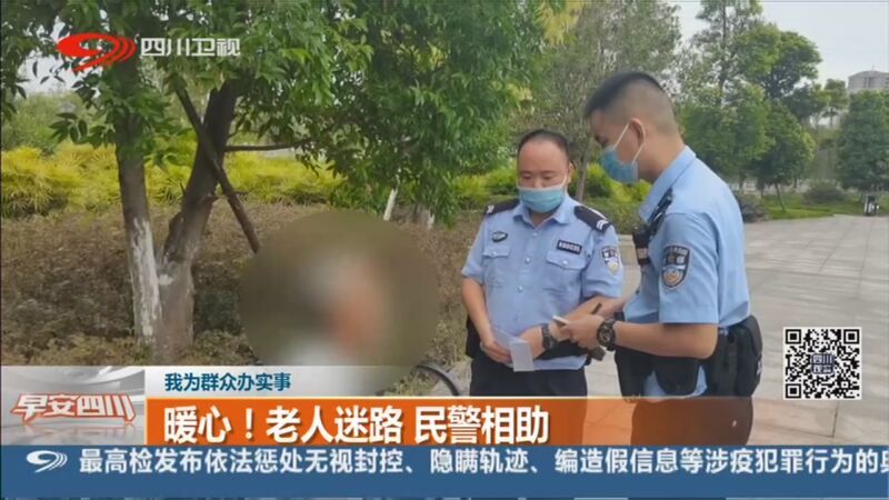 [早安四川]我为群众办实事 暖心!老人迷路 民警相助