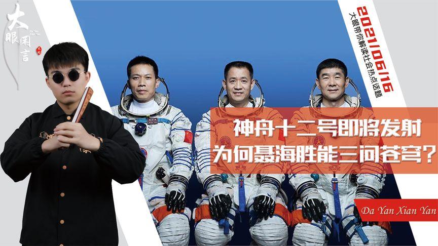 神舟十二号发射倒计时,为何C位聂海胜能三问苍穹?