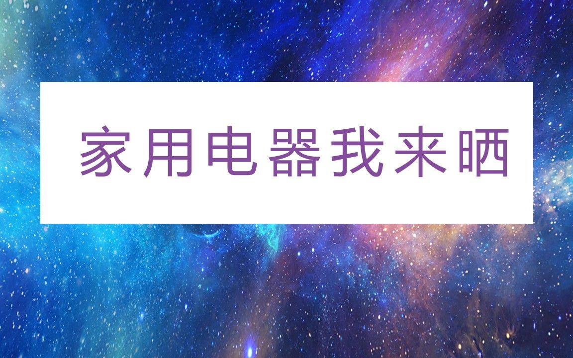 09家用电器我来晒(椭圆、矩形)武汉小学三年级信息技术——电脑画图...