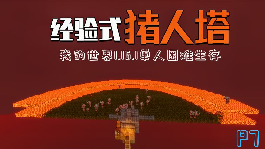 再也不怕翻车了!简易高效经验式猪人塔!我的世界1.16.1单人生存