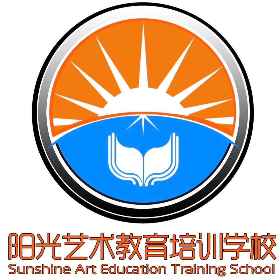 泰安阳光艺术学校 