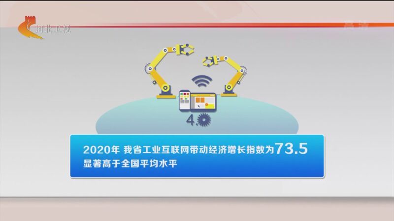 [河北新闻联播]河北:推动新一代信息技术与制造业深度融合 助力工业...