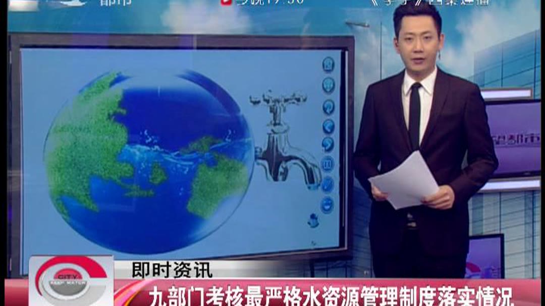 九部门考核最严格水资源管理制度落实情况