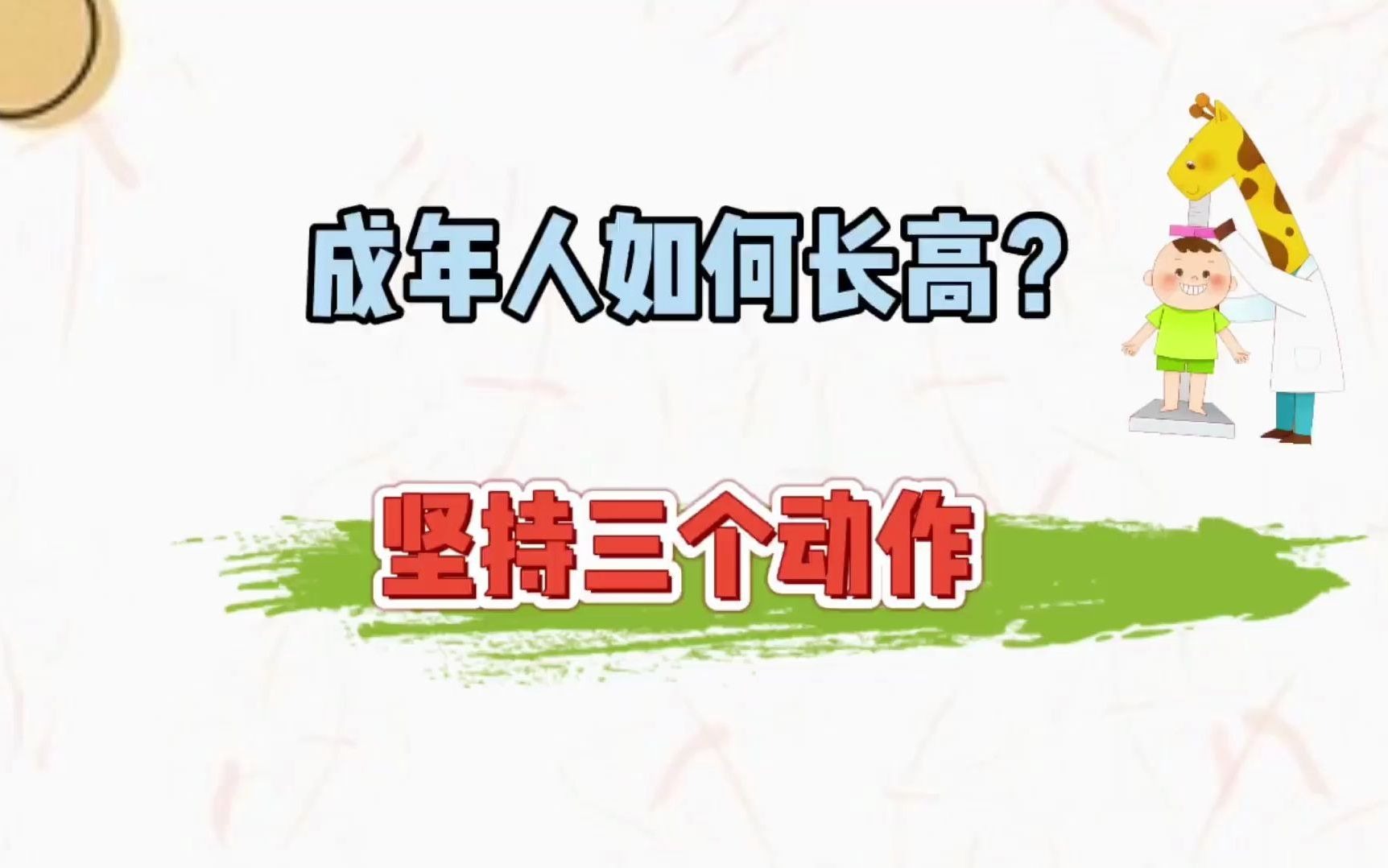 长高的最有效方法,长高拉伸动作,长高的秘诀