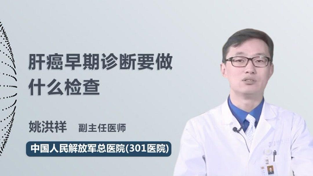 肝癌早期诊断要做什么检查