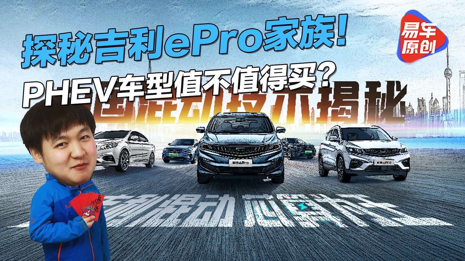 探秘吉利ePro家族!PHEV车型值不值得买?
