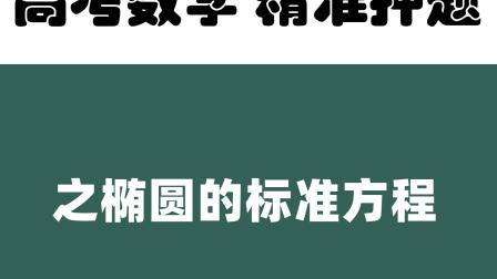 高考数学押题之椭圆标准方程