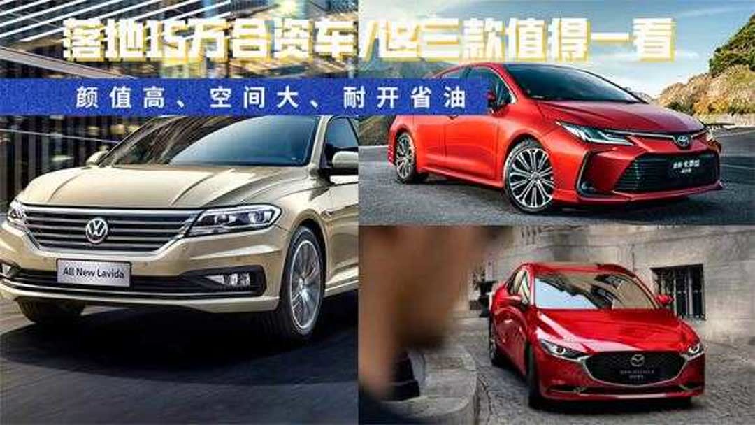 落地15万合资车,颜值高、空间大、耐开省油,这三款值得一看