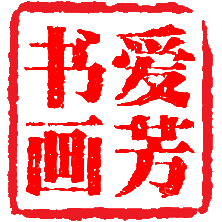 爱芳书画院 