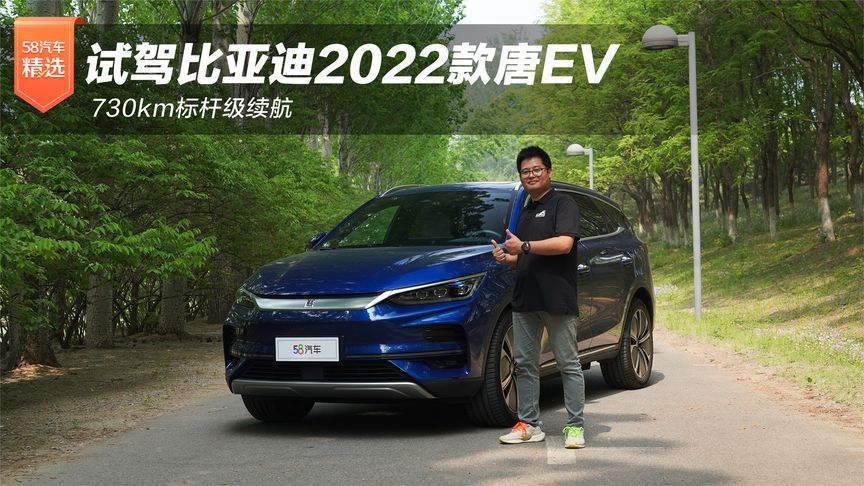 730km标杆级续航 试驾比亚迪2022款唐EV