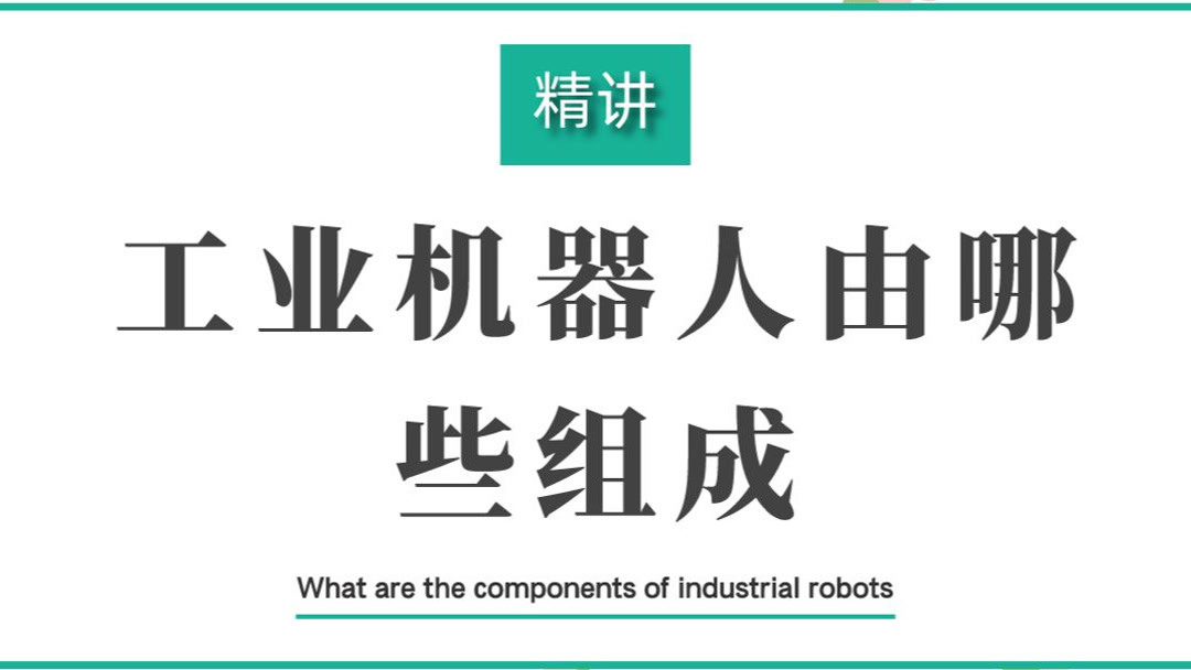 工业机器人由哪些组成