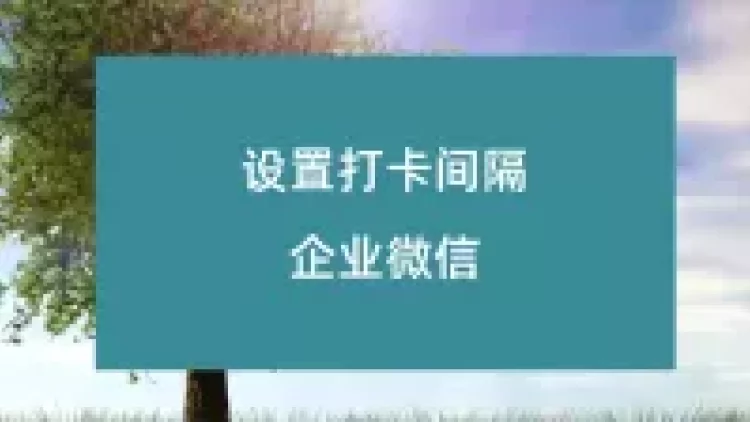 企业微信考勤机 设置打卡的时间间隔