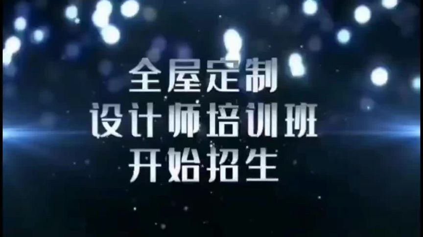 5月10日,全屋定制设计师培训班报名啦