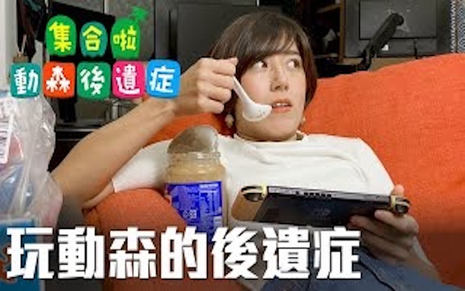 玩动物森友会的后遗症!丨【动物森友会】