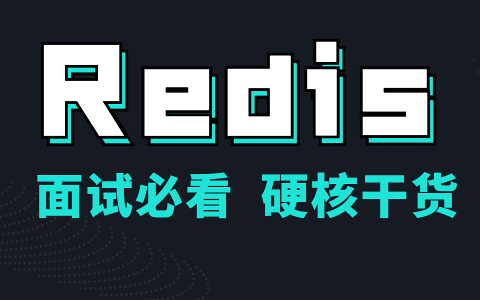 醍醐灌顶!1天掰完缓存中间件Redis全套视频教程 【分布式锁 | 秒杀 | ...