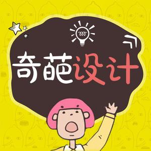 奇葩设计 