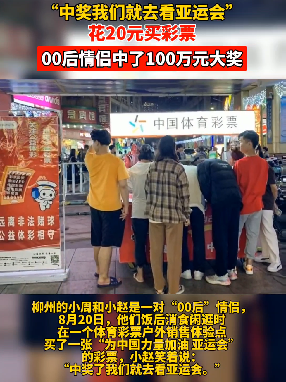 00后情侣花20元买彩票中了100万元大奖,打算去看亚运会