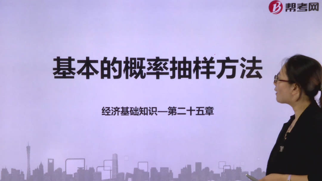 基本的概率抽样方法,帮考网经济专业中级资格考试精讲