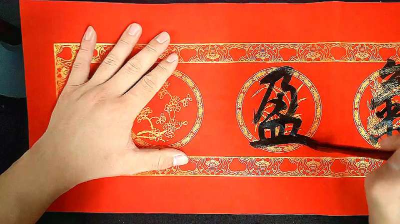 春联横批,楷书当行书写