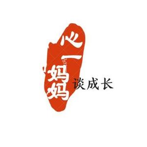 心一妈妈谈成长 