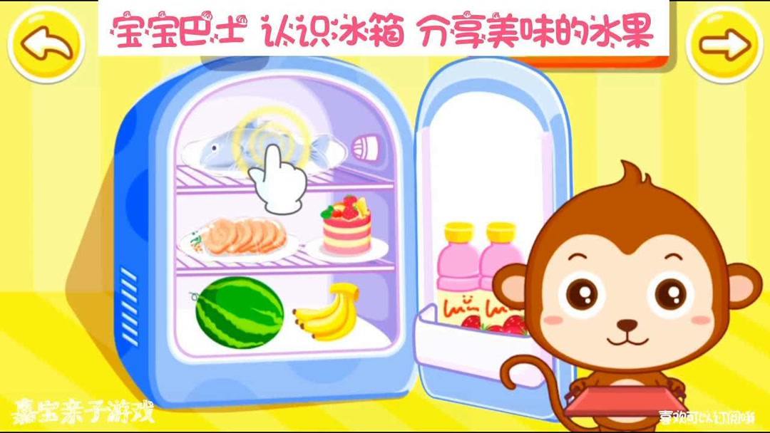 宝宝巴士 认识冰箱 分享美味的水果