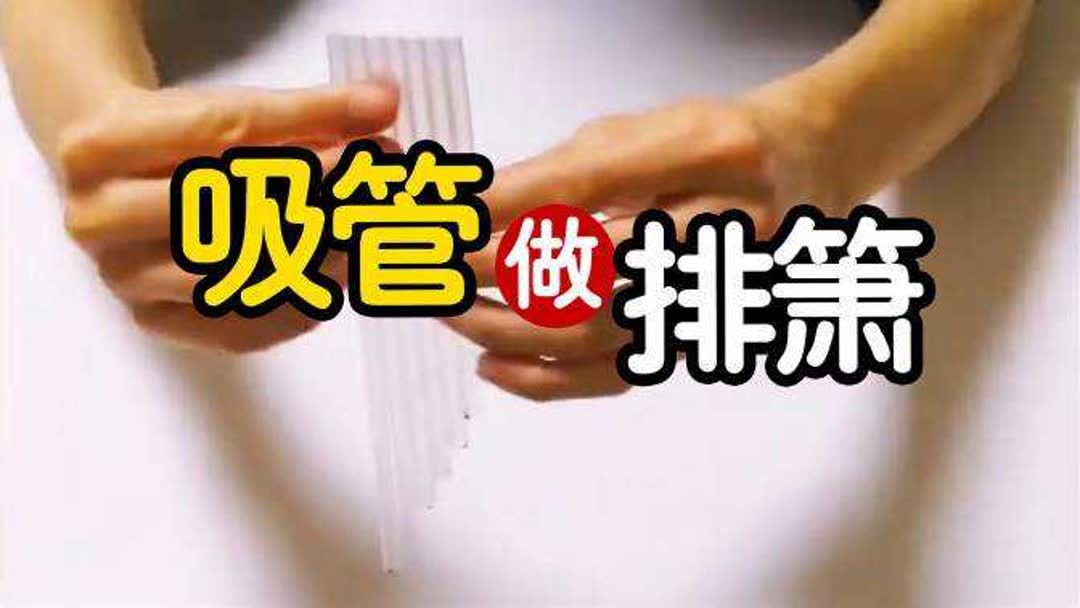 几根吸管就能做排箫,快来试试吧!