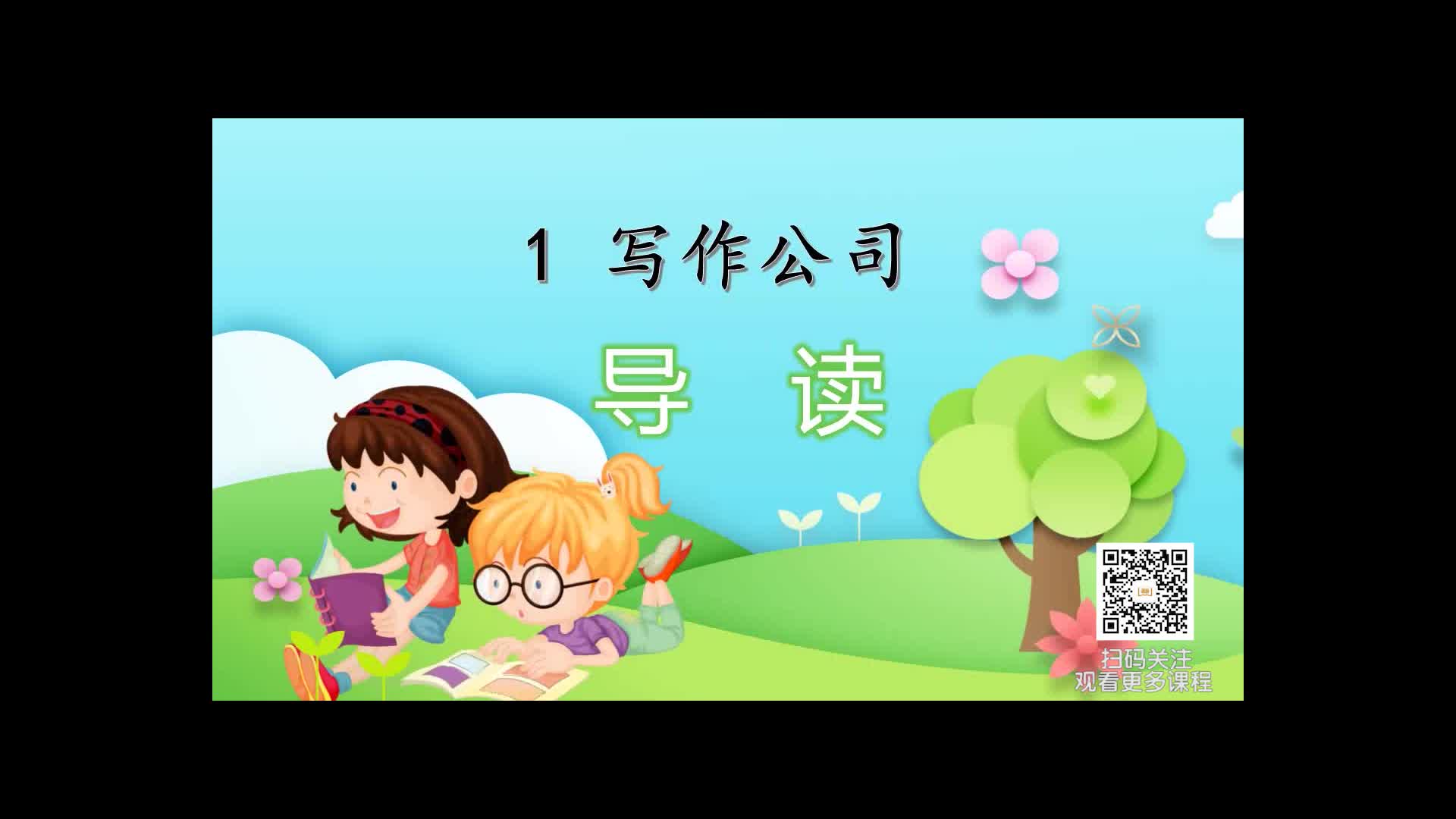 【唐唐云学堂】九月号#五年级#课外#1#写作公司导读