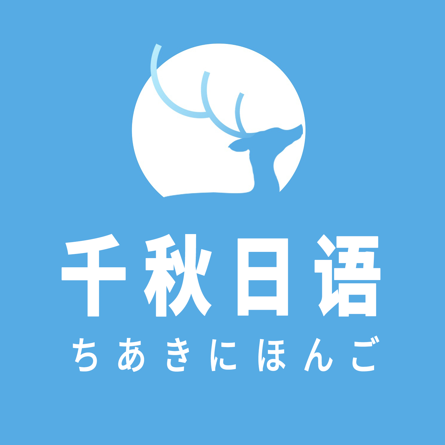 千秋日语 