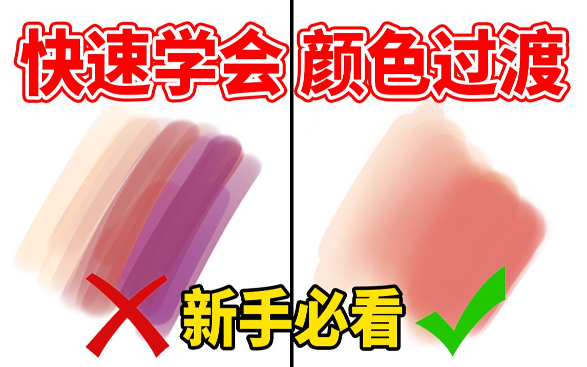 颜色过渡“邦邦硬”?新手必学的3招简单过渡小技巧!【绘画教程|ps ...