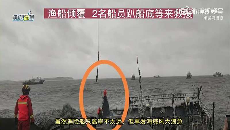 【既惊险又幸运! 渔船倾覆2渔民趴船底1小时获救 】9月16日,山东威海...