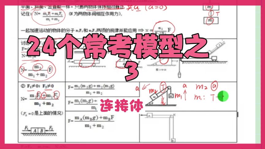 高考物理常考的24个模型之第3个模型连接体
