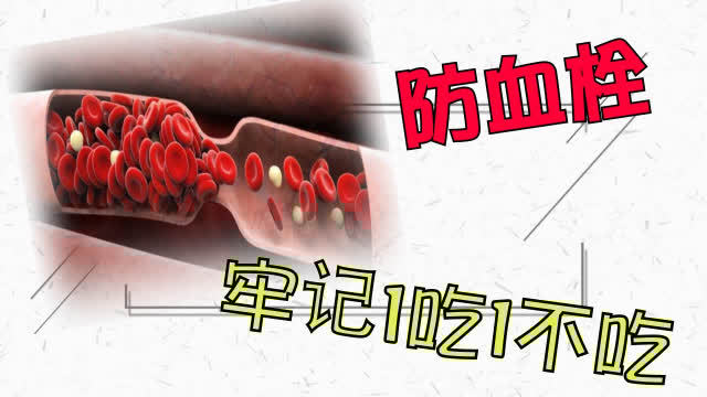 血管堵塞,防血栓!牢记1吃1不吃,血管通了,血栓绕路走