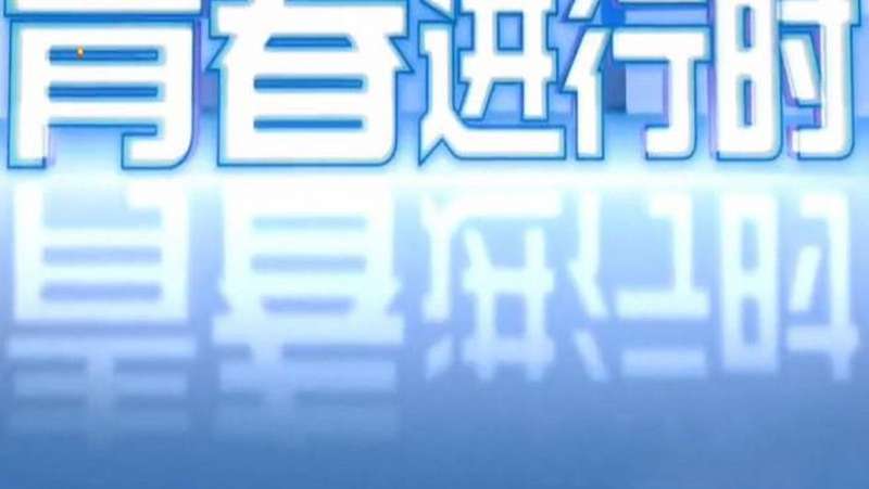 一分钟了解青春进行时