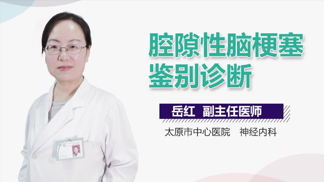 腔隙性脑梗塞鉴别诊断 #健康知多少#