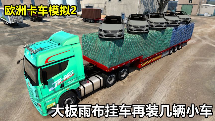 欧洲卡车模拟2:国产mod,JH6牵引大板拖车雨布上边再装几辆小车