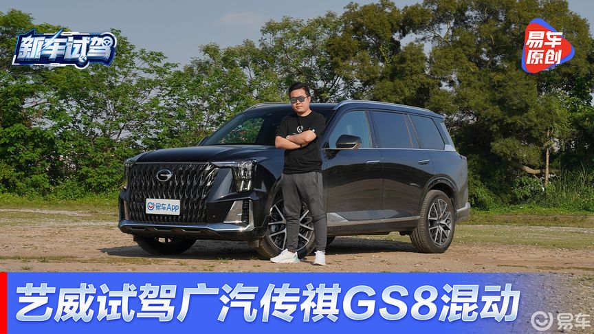 大车居然也能这么好开!艺威试驾广汽传祺GS8混动
