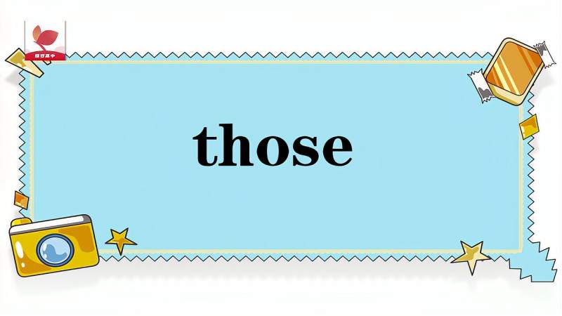 those的意思和用法