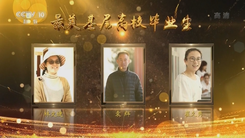 [闪亮的名字最美基层高校毕业生发布仪式]最美基层高校毕业生:林文婕...
