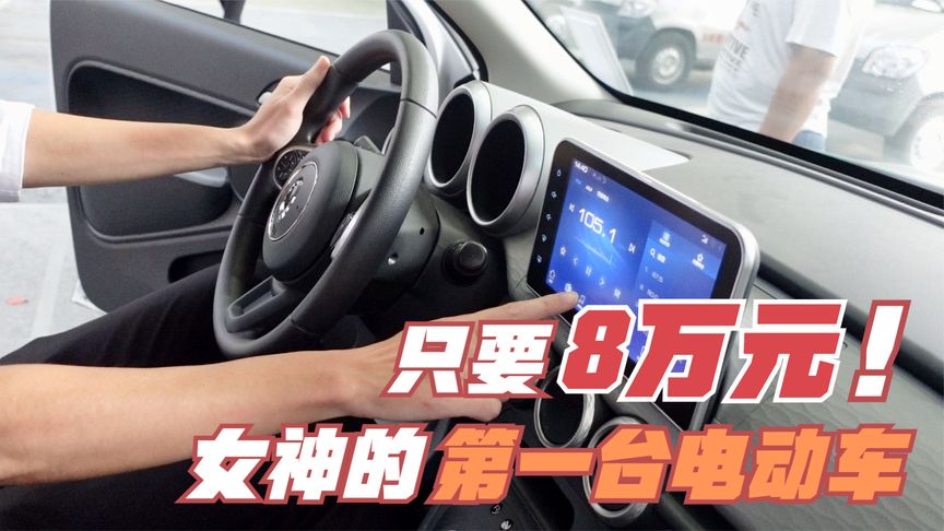 三人行桂林新能源车展,发现一台适合女神开的电动车,顶配要8万