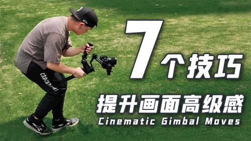 掌握这7个稳定器技巧,轻松提升视频高级感,镜头语言干货分享
