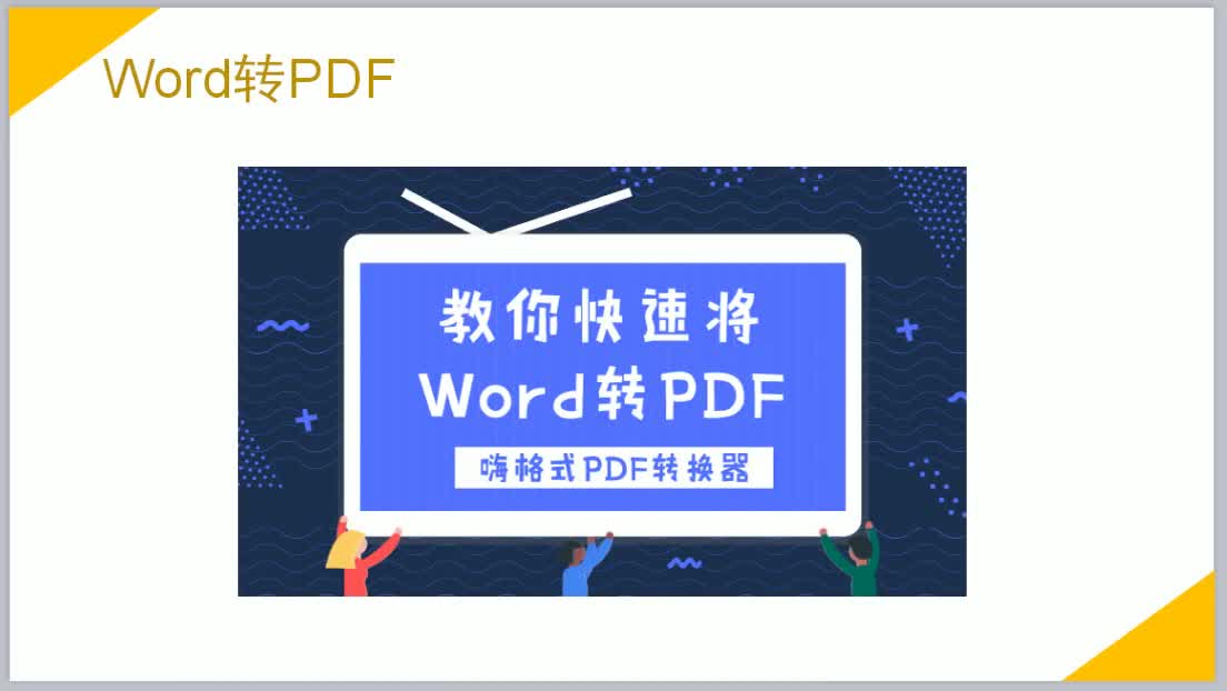 嗨格式PDF转换器:将Word转PDF